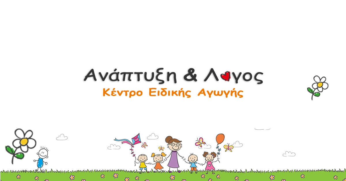 Kέντρο Ειδικής Αγωγής Εύοσμος Θεσσαλονίκη | Ανάπτυξη & Λόγος